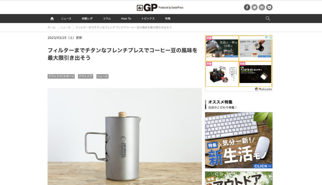 『GoodsPress』に掲載されました。 – SilverAnt Outdoors Japan（シルバーアント）